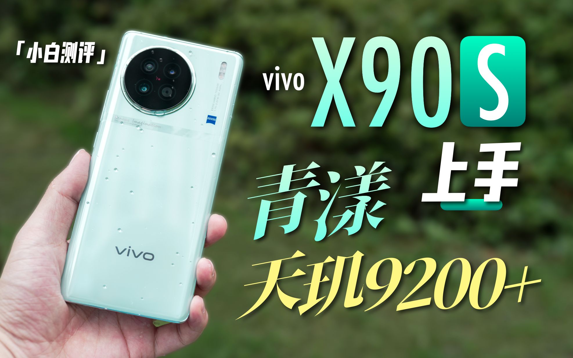 「小白」vivo X90s上手：青漾+天玑9200+-小白测评-小白测评-哔哩哔哩视频