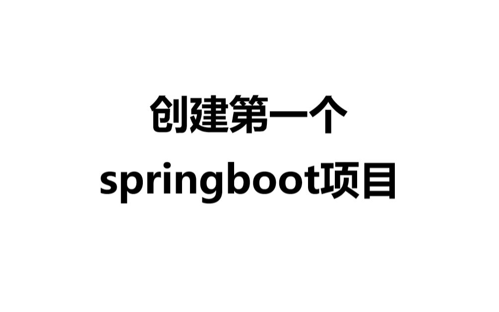 springboot创建第一个后端程序_哔哩哔哩_bilibili