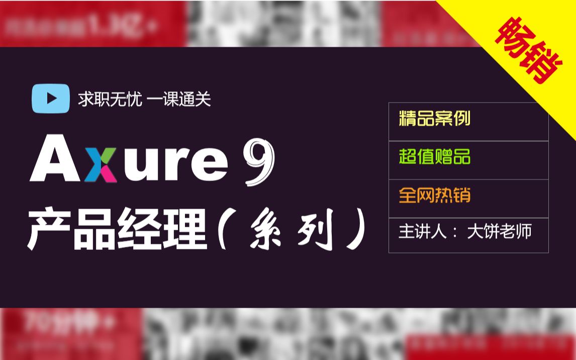 【金云奖】Axure（8+9）产品经理（全集）_457集持续更新，2022最新版，大饼老师原创教程/全B站最干货的Axure+产品经理免费课/数据分析/求职面试-剑1491684297-默认 ...
