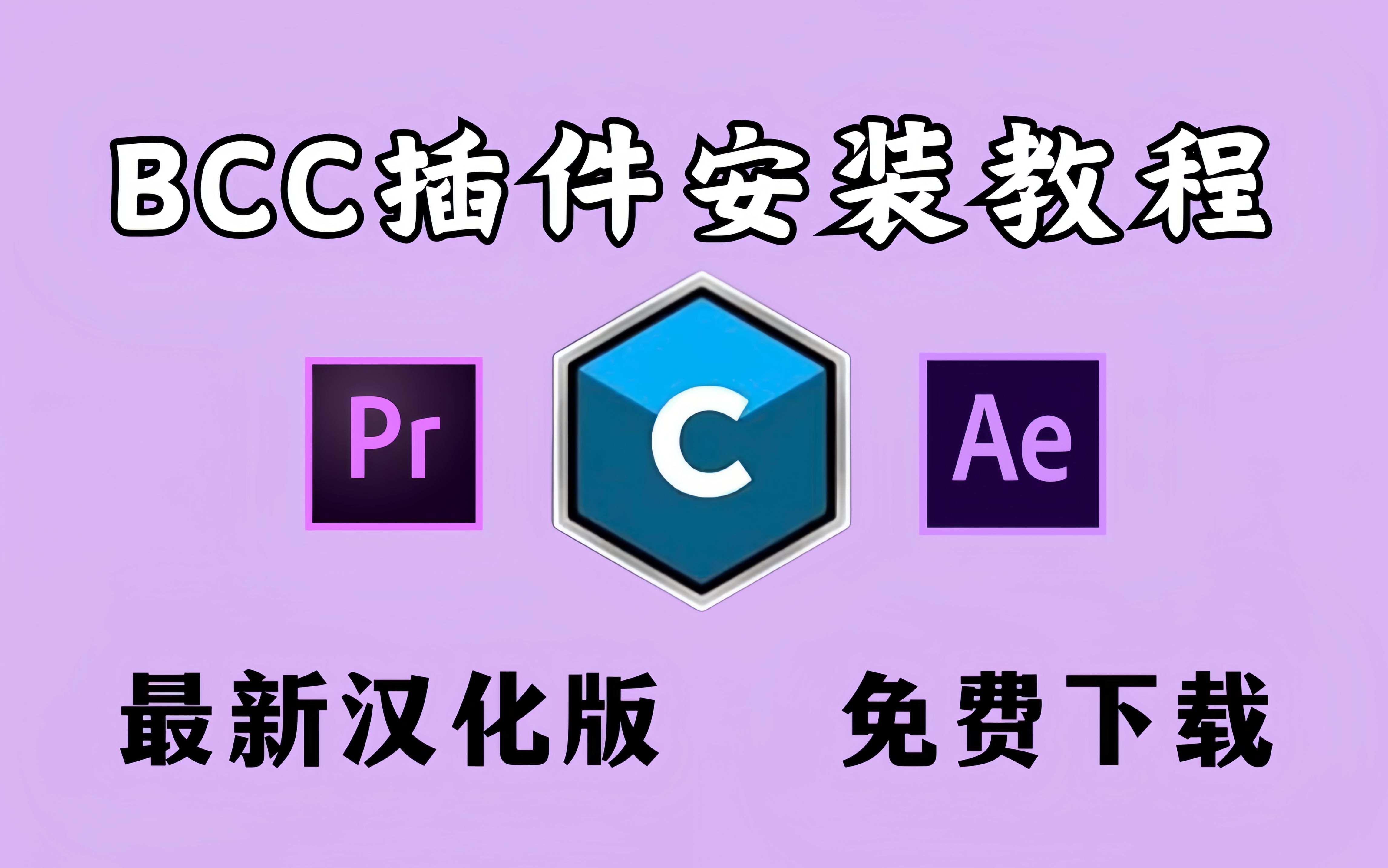 【AE/PR插件】bcc插件安装教程，保姆级教学一步到位--附安装包（免费下载）无偿分享！-喜欢香菜不喜欢香菜-喜欢香菜不喜欢香菜-哔哩哔哩视频