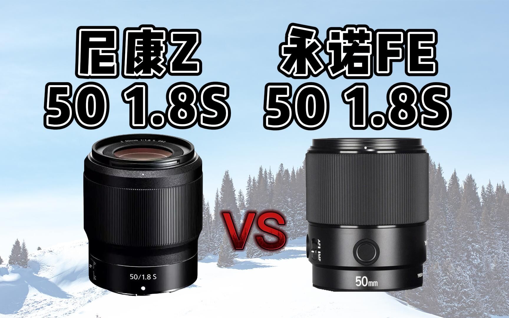 尼康z50 1.8s大战永诺50 1.8s，到底谁才是最强的50 1.8_哔哩哔哩_bilibili