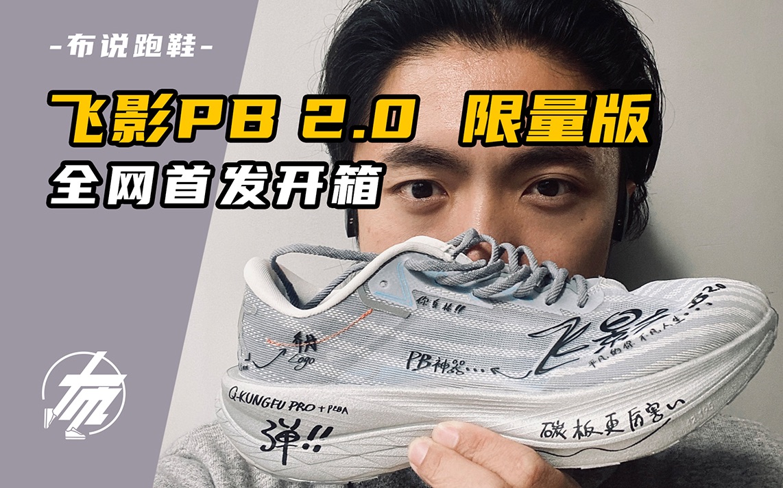 飞影PB2.0「限量版」全网独家开箱｜布说跑鞋_哔哩哔哩_bilibili