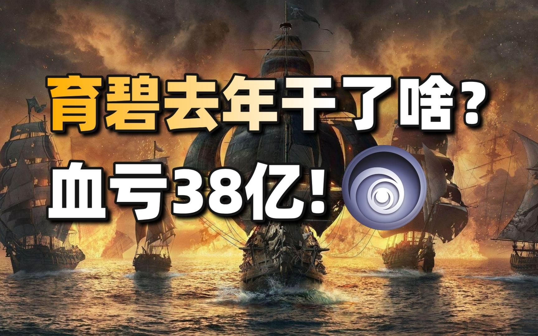 育碧去年干了啥？血亏38亿！-YXECG游戏资讯-YXECG游戏资讯-哔哩哔哩视频