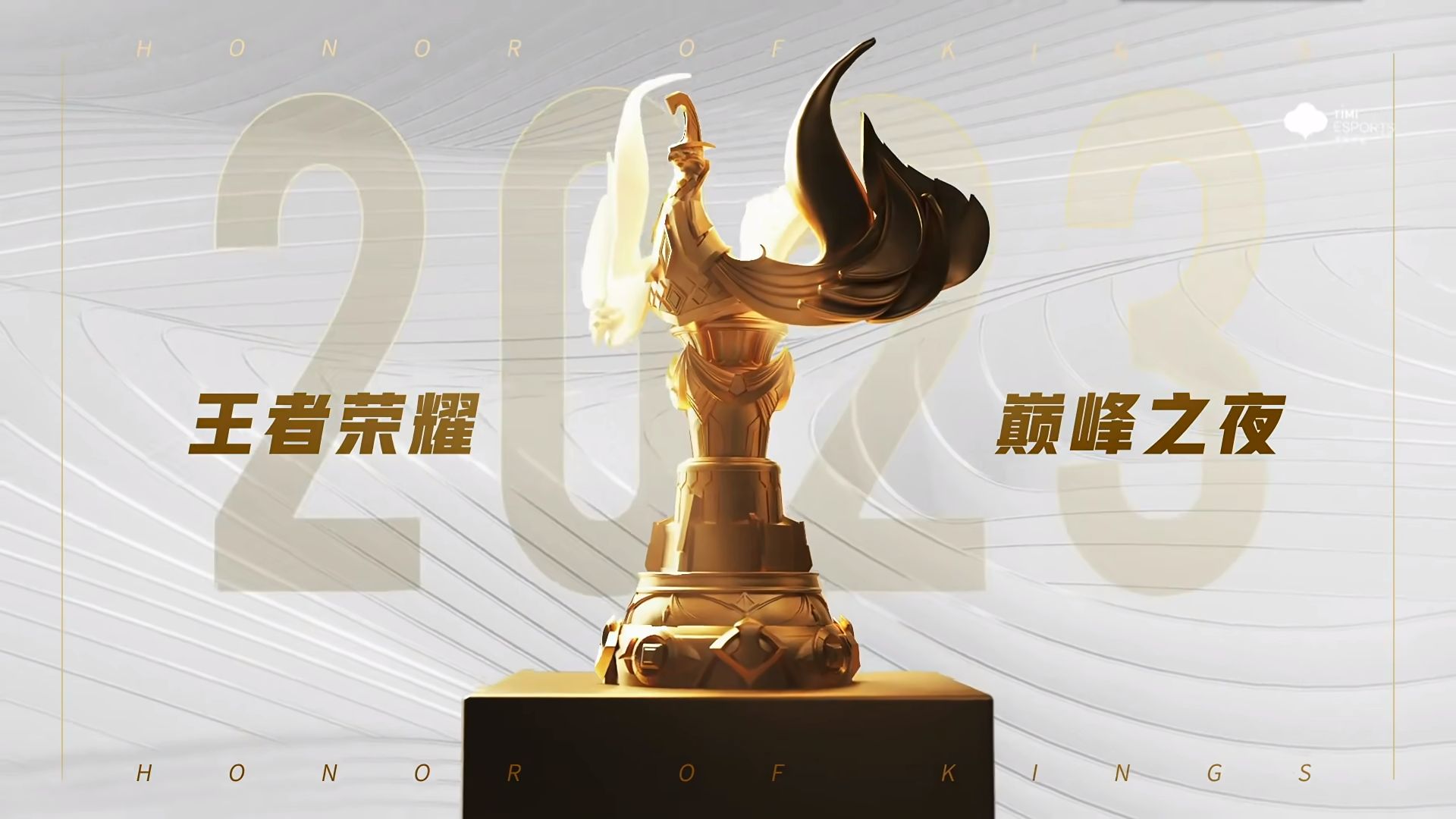 【颁奖词·文案合辑】2023年度王者荣耀巅峰之夜-成都AG超玩会丶Cat-成都AG超玩会丶Cat-哔哩哔哩视频