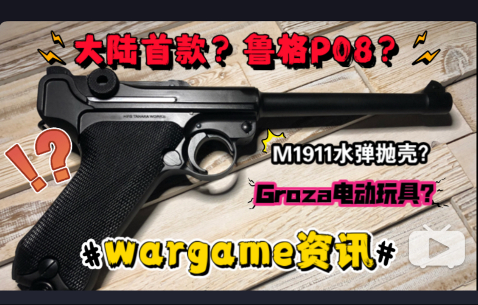 大陆首款？鲁格P08查克拉？AKA Groza电动玩具枪？东南M1911水弹抛壳版本？2张二号波SQB机匣套件？闪光AA.noc北青G17套件？-战恒玖-战恒玖-哔哩哔哩视频