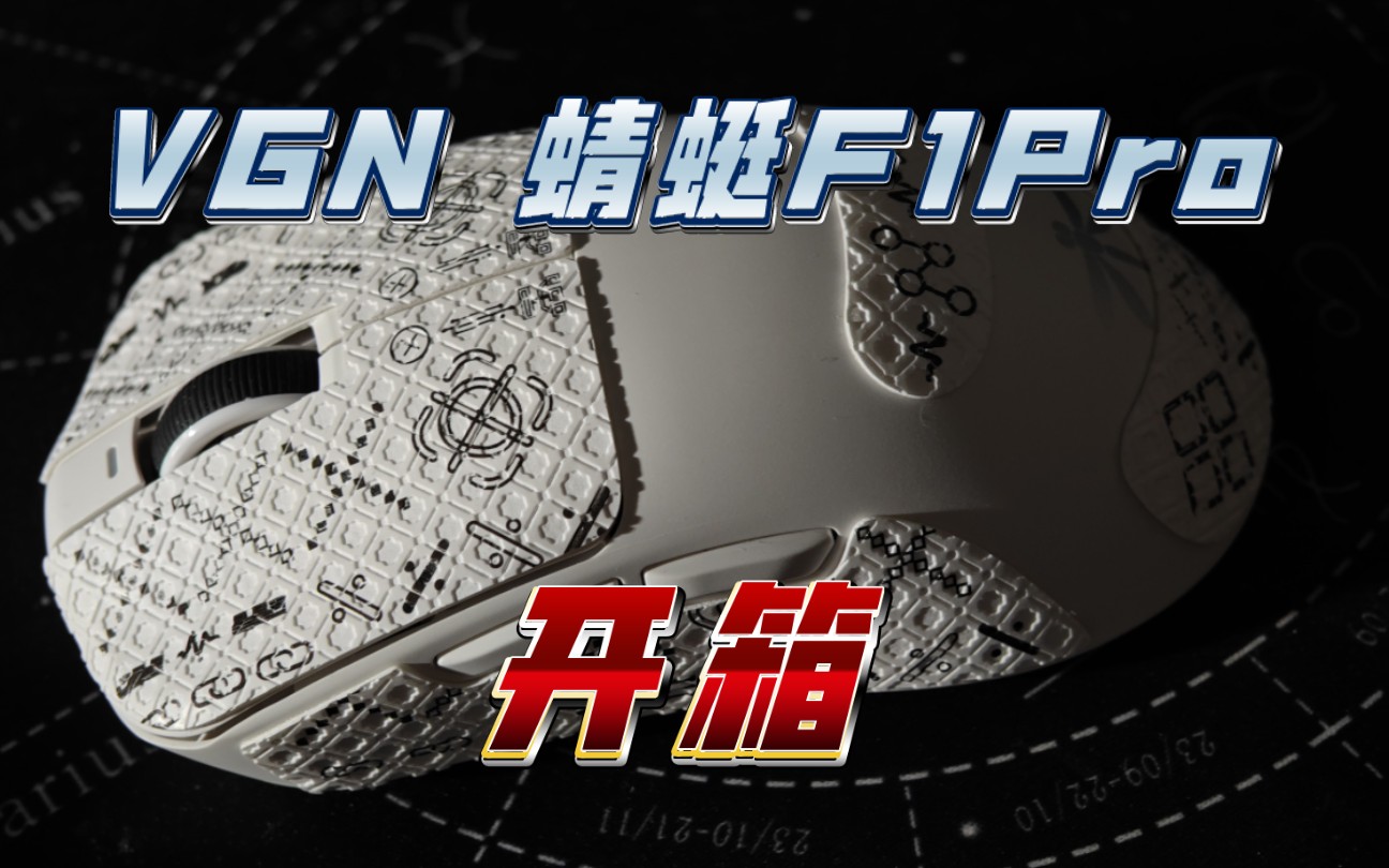 vgn蜻蜓f1pro鼠标 丢帧断连加失灵，逆天鼠标