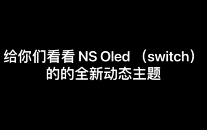 Switch NSoled全新动态主题_哔哩哔哩_bilibili