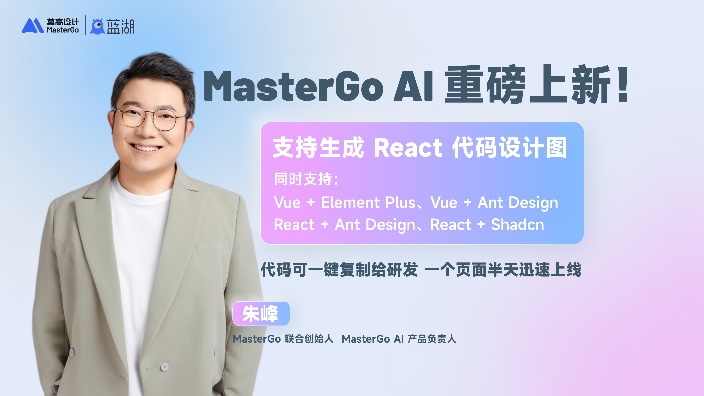 【直播回放】MasterGo AI 开放公测！ 2024年12月12日13点场-MasterGo-莫高设计-MasterGo-莫高设计-哔哩哔哩视频