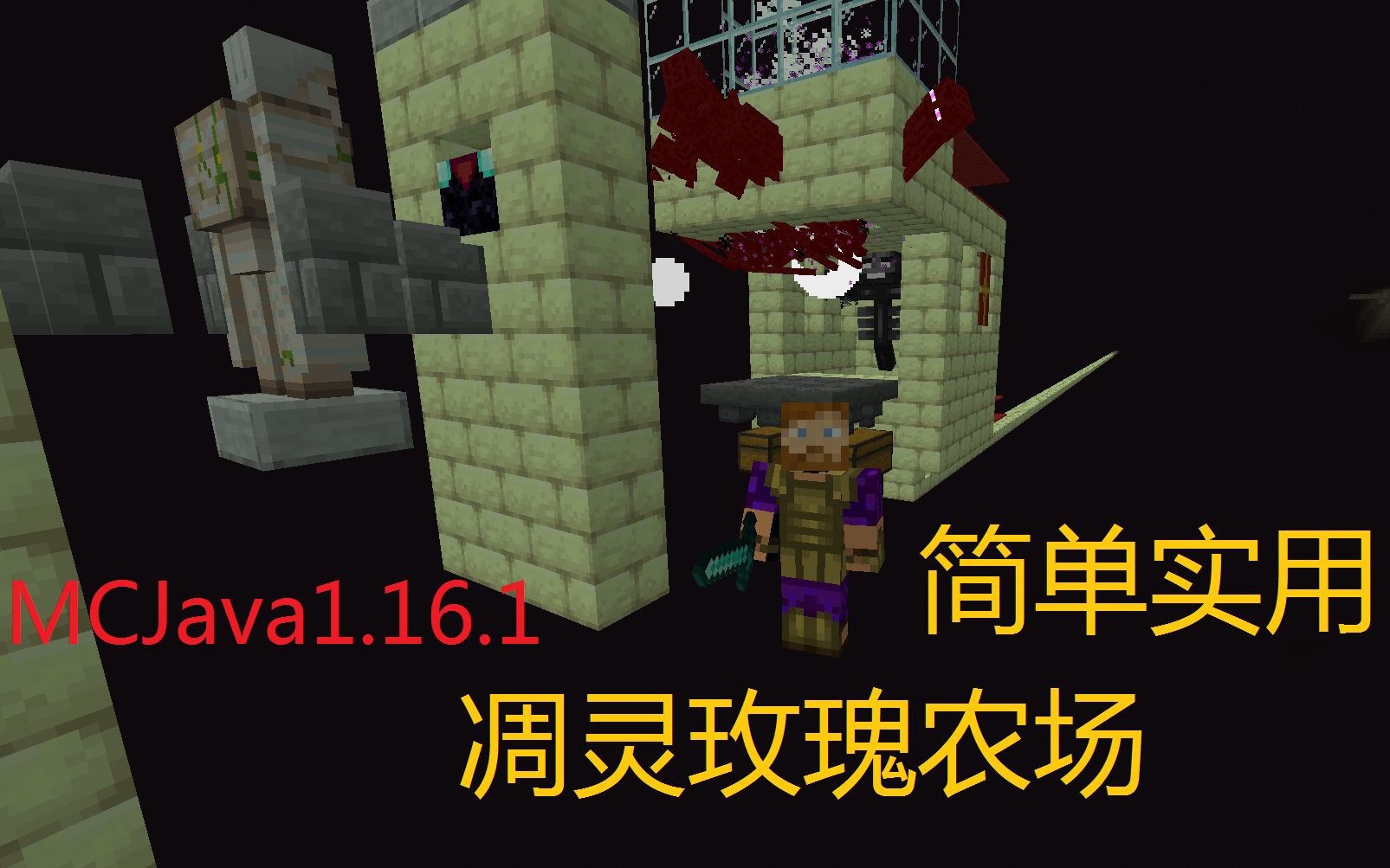 【minecraft】Java1.16.1版本适用凋灵玫瑰农场教程！凋灵boss最终沦为打工仔（悲）【我的世界生存实用设施】_哔哩哔哩_bilibili
