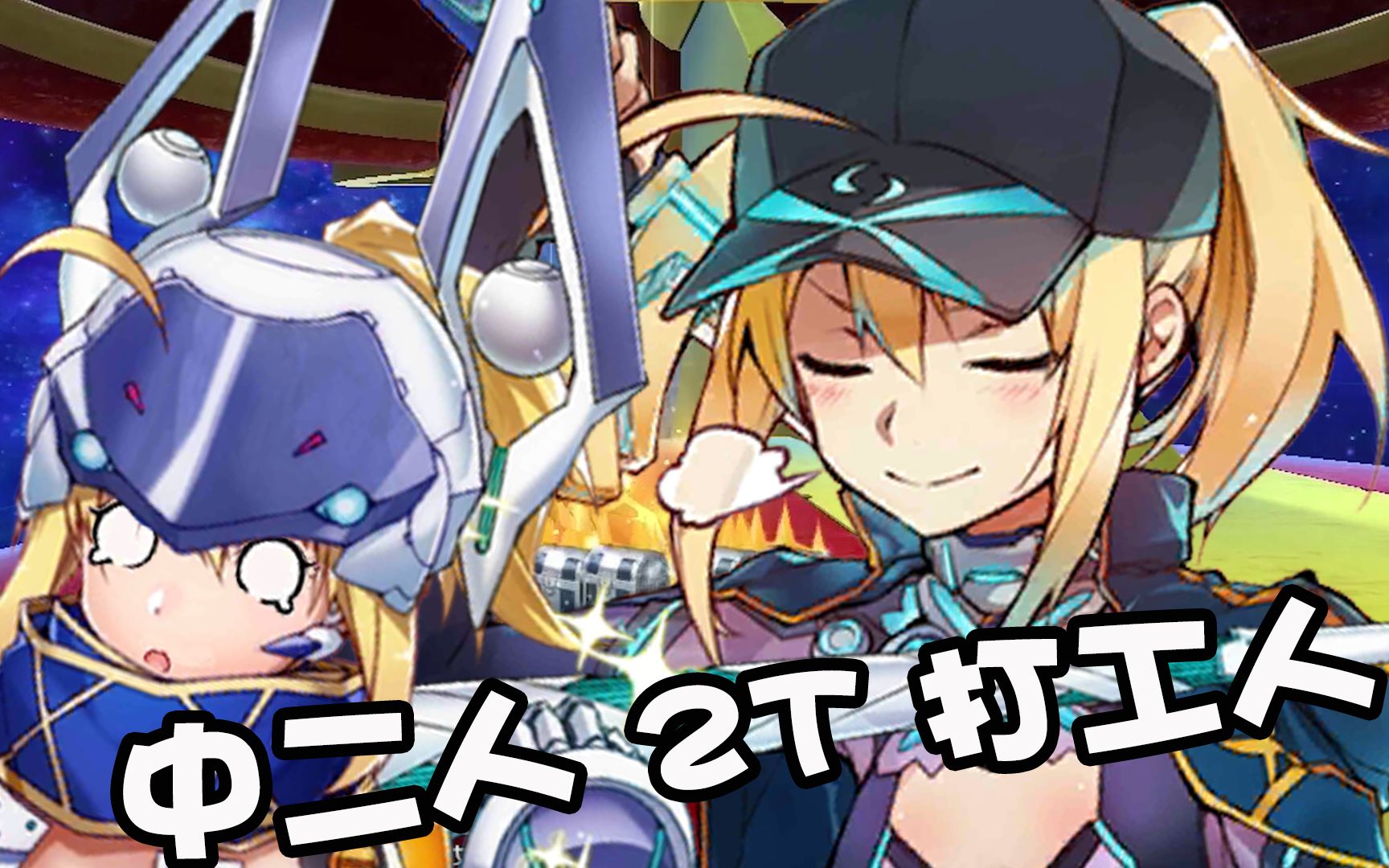 【FGO竞速组】X3人队 2t saberwar二期XX高难_哔哩哔哩_bilibili