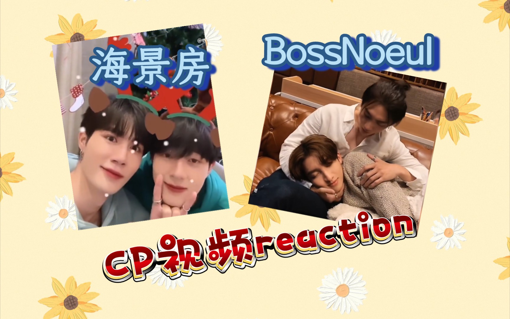 CP视频reaction（海景房+bossnoeul）-莹莹1106-莹莹1106-哔哩哔哩视频