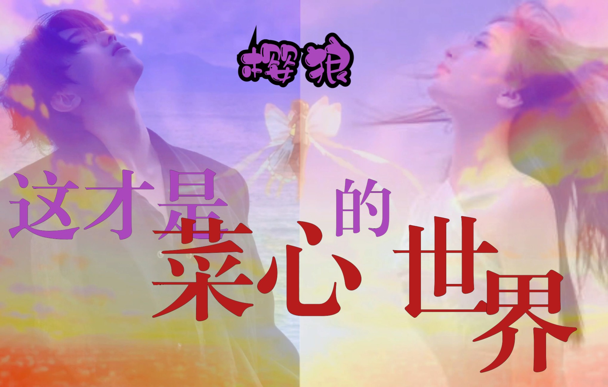 樱狼X菜心：最爱的动漫CP VS 最爱的真人CP，今天的糖度超标，太甜了！_哔哩哔哩_bilibili