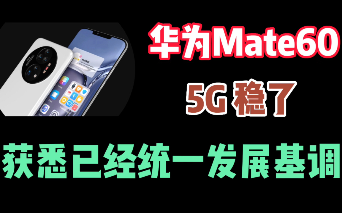 华为Mate60系列手机全面曝光，5G稳了，外观也那么给力
