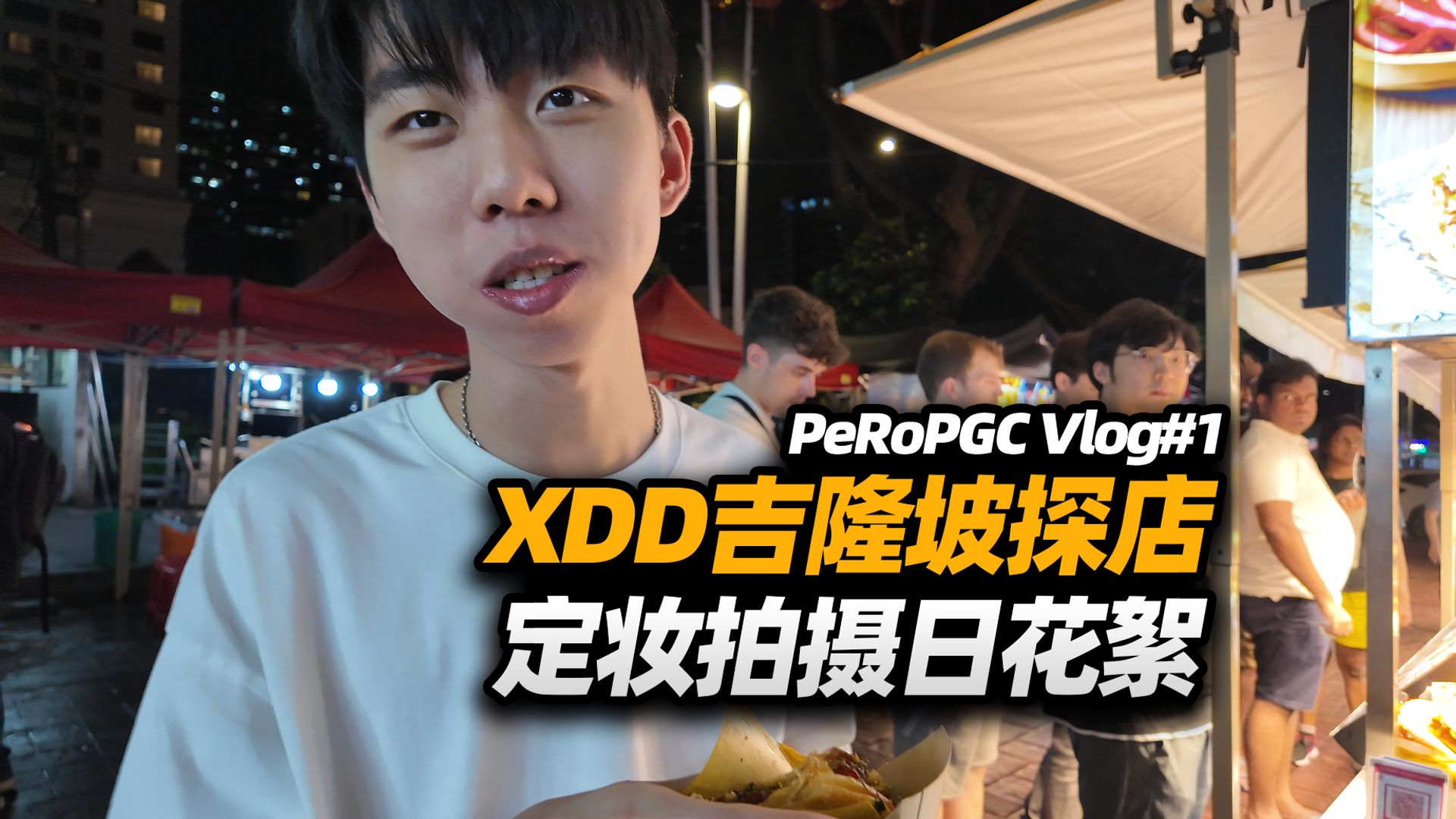 PeRo世界赛Vlog#1 XDD吉隆坡探店 故地重游再尝鲜！经典定妆照事发地 这次再拍表情包？-小叮当频道-小叮当频道-哔哩哔哩视频