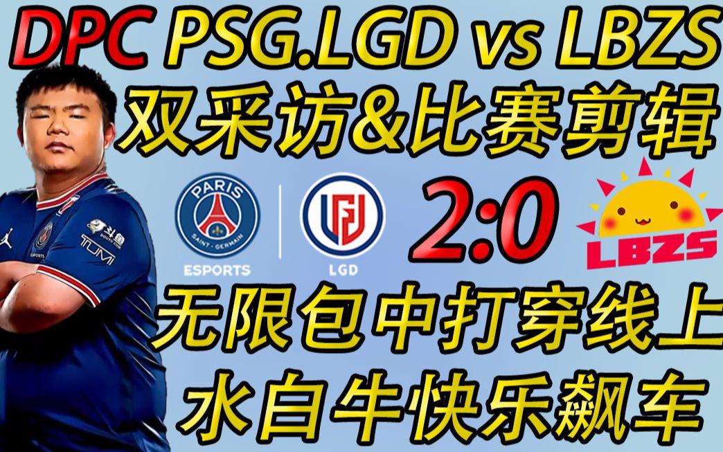 酱油无限包中打穿线上;水白牛快乐飙车贯穿全图;Y队:中国队现在状态不稳因为磨合不够;【DPC LGD vs LBZS 双采访&剪辑】