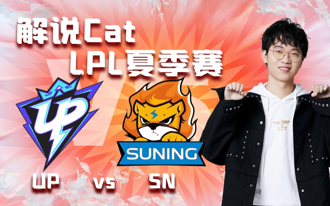 【解说Cat】LPL6月18日 UP vs SN_哔哩哔哩bilibili_英雄联盟_解说