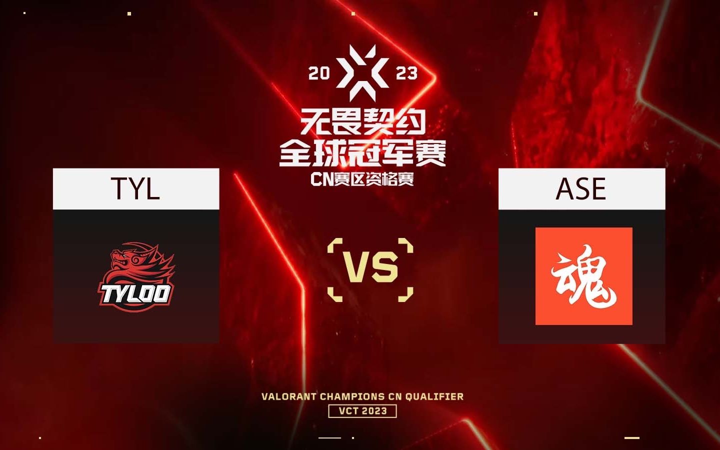 【全球冠军赛CQ】7月10日 TYL vs ASE-无畏契约赛事-无畏契约赛事-哔哩哔哩视频