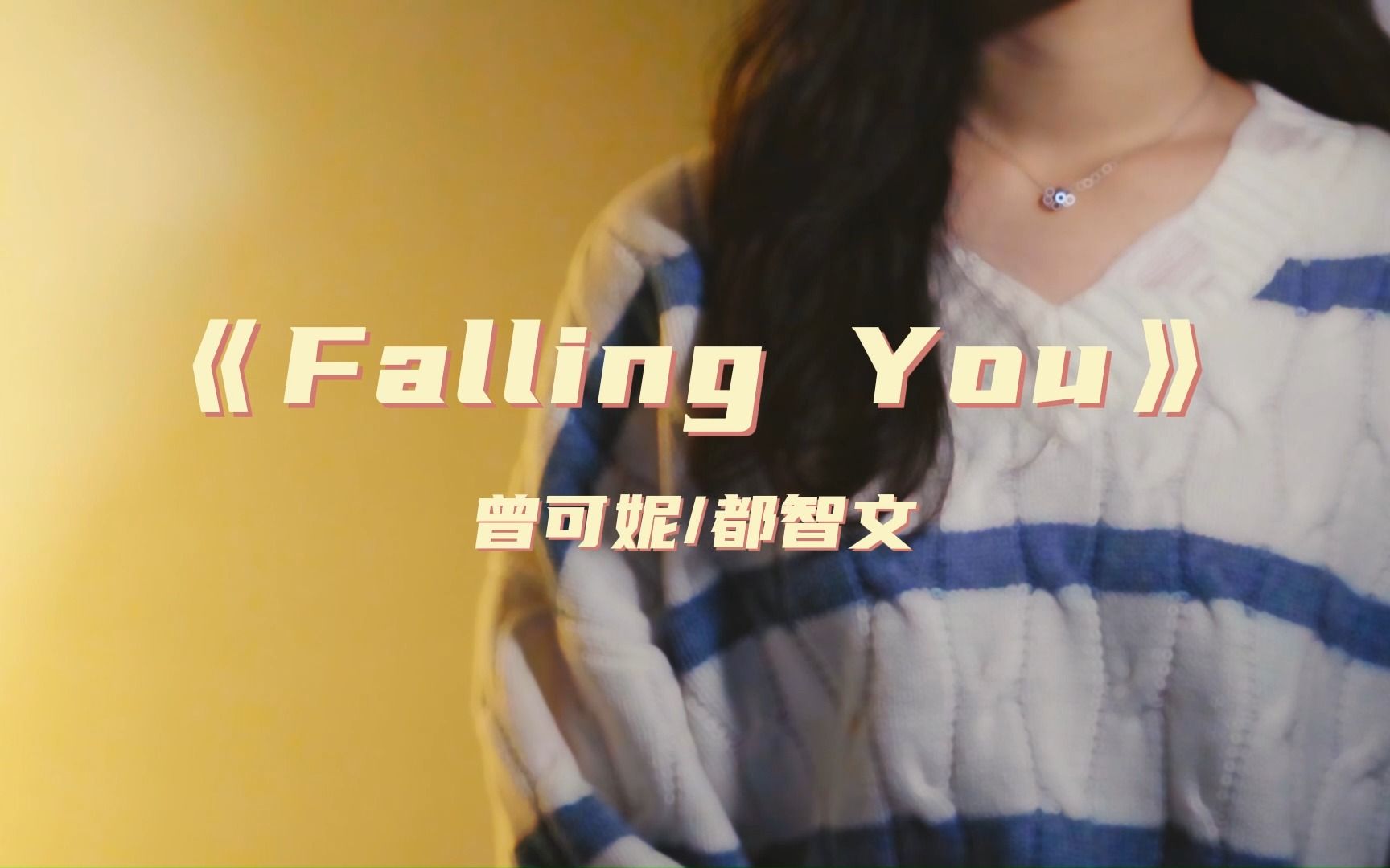 命韵峋环 战歌起！|《Falling You》翻唱-艾希icey_-艾希icey_-哔哩哔哩视频