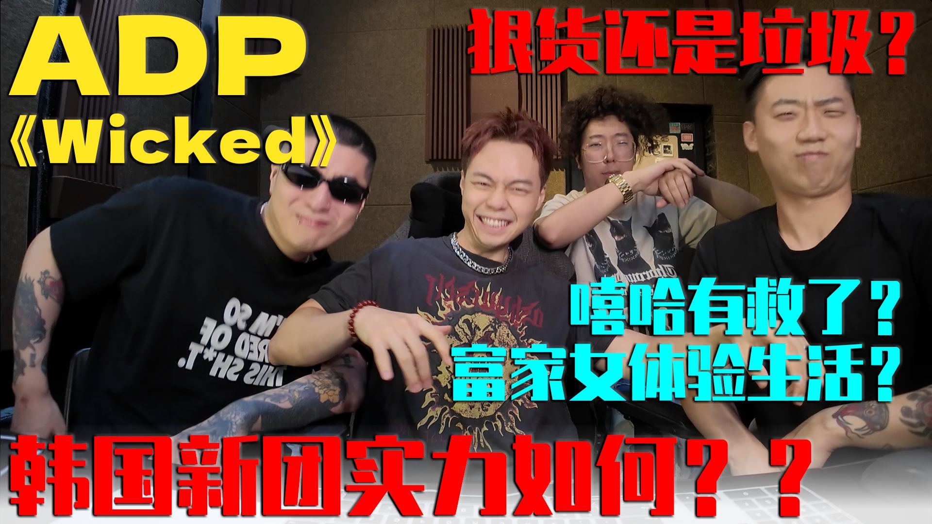 韩国新团实力如何？ALLDAY PROJECT《WICKED》Reaction-CODE口德-CODE口德-哔哩哔哩视频