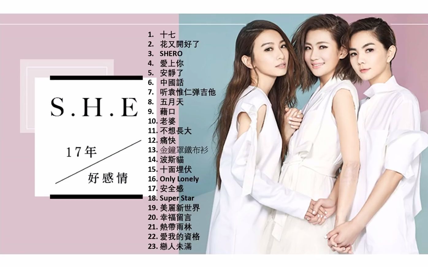 S.H.E-23首特选好听歌曲- Best Songs 最爱SHE的歌曲【任家萱】【田馥甄】【陈嘉桦】_哔哩哔哩_bilibili