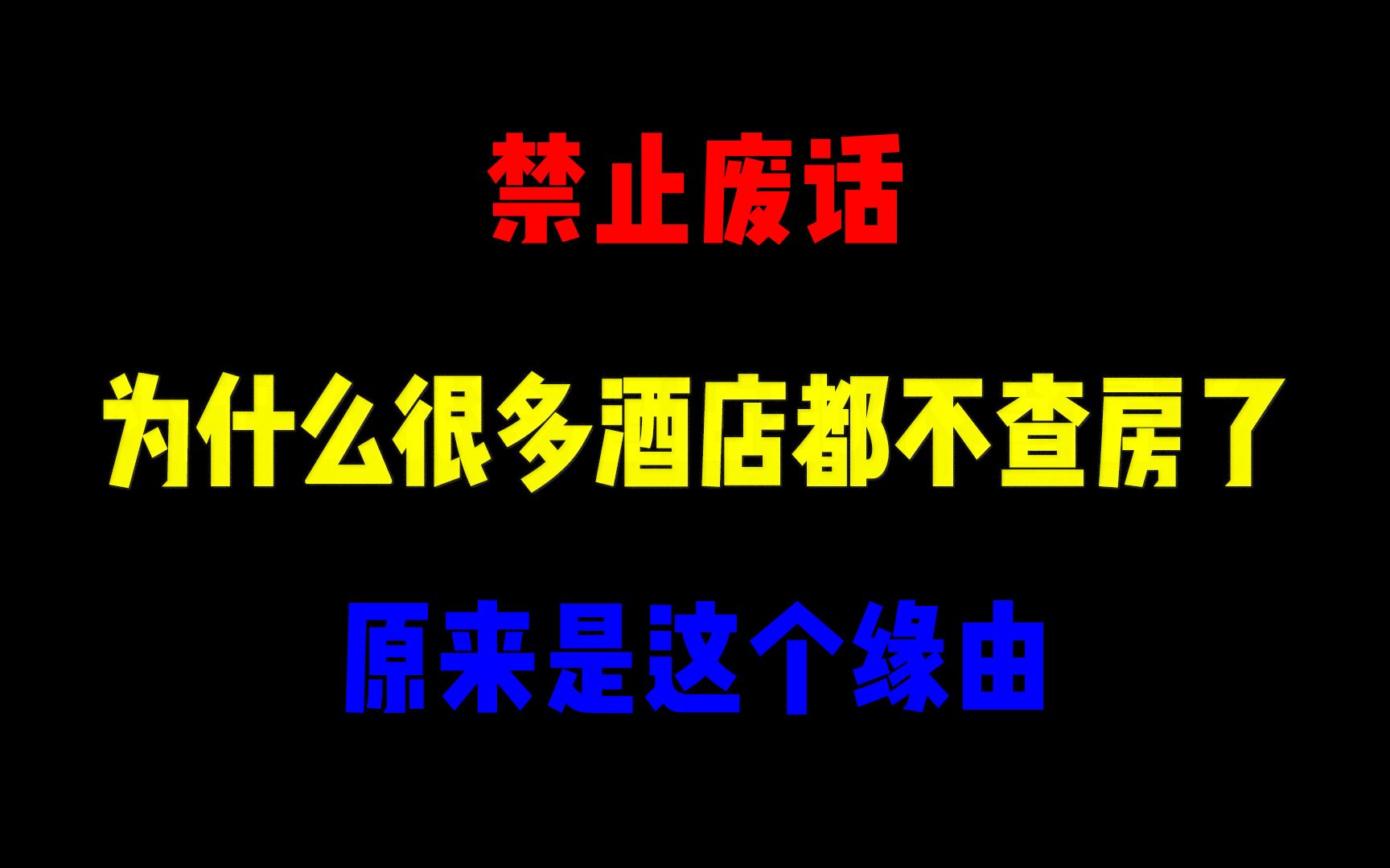 禁止废话：为什么很多酒店都不查房了？原来是这个缘由 禁止废话 禁止废话 哔哩哔哩视频