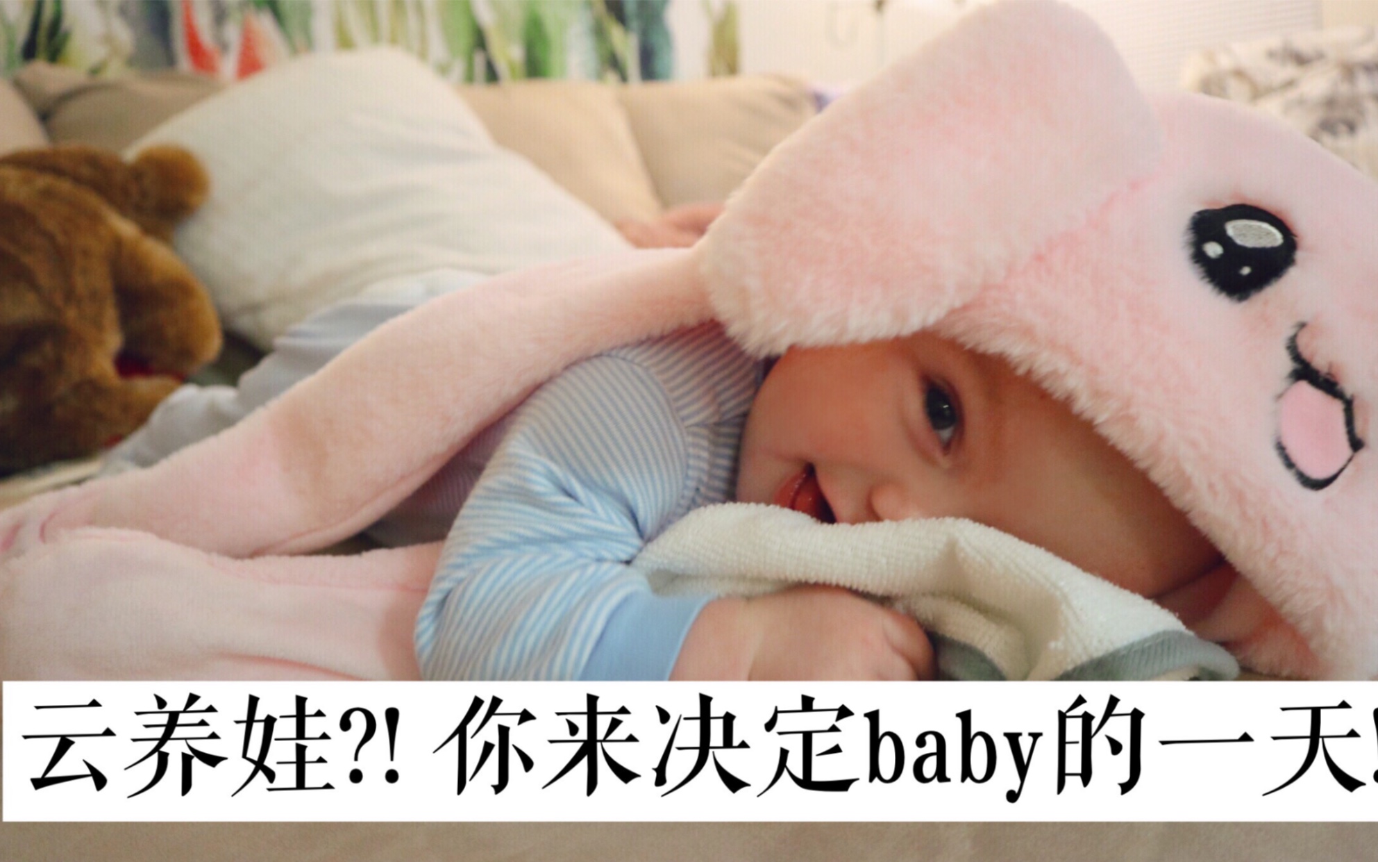 云养娃?! | 粉丝投票决定Icyn的一天!!! | 宝宝vlog-hellotina陈甜甜-hellotina陈甜甜-哔哩哔哩视频