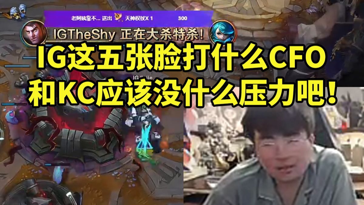 姿态看IG暴虐JDG完成双杀：这五张脸打什么CFO和KC应该没什么压力吧！！-游戏BBQ-游戏BBQ-哔哩哔哩视频
