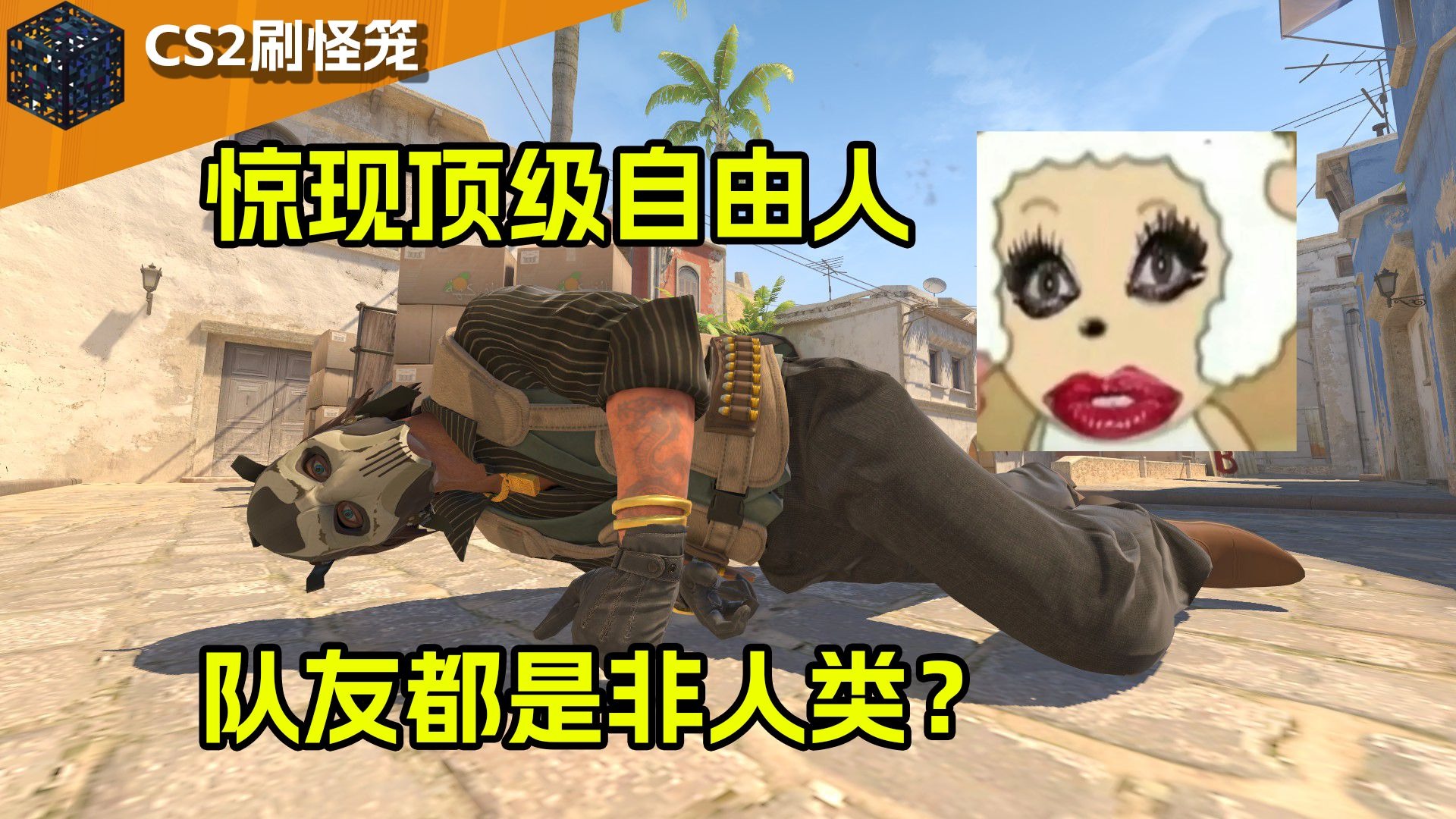 【神人TV】队友都是非人类？荒漠迷城惊现顶级自由人-CCE-CS2-CCE-CS2-哔哩哔哩视频