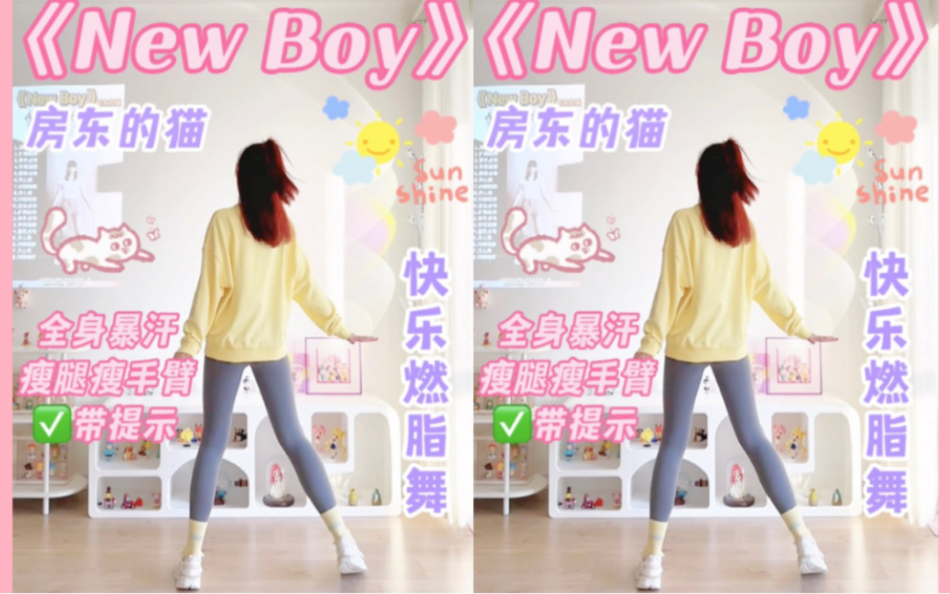 竖屏版｜新手小白燃脂舞《New Boy》欢乐活泼，年前减肥逆袭！零基础大基数健身操～-大白鲸鲸-大白鲸鲸-哔哩哔哩视频