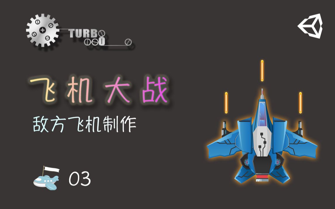 Unity2D飞机大战教程03：敌方飞机制作_哔哩哔哩_bilibili