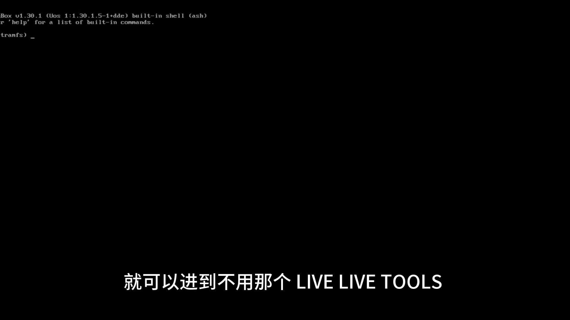 桌面运维课程44-统信UOS进入initramfs模式修复磁盘错误麒麟同样适用by超级东-超级东BTS-超级东BTS-哔哩哔哩视频