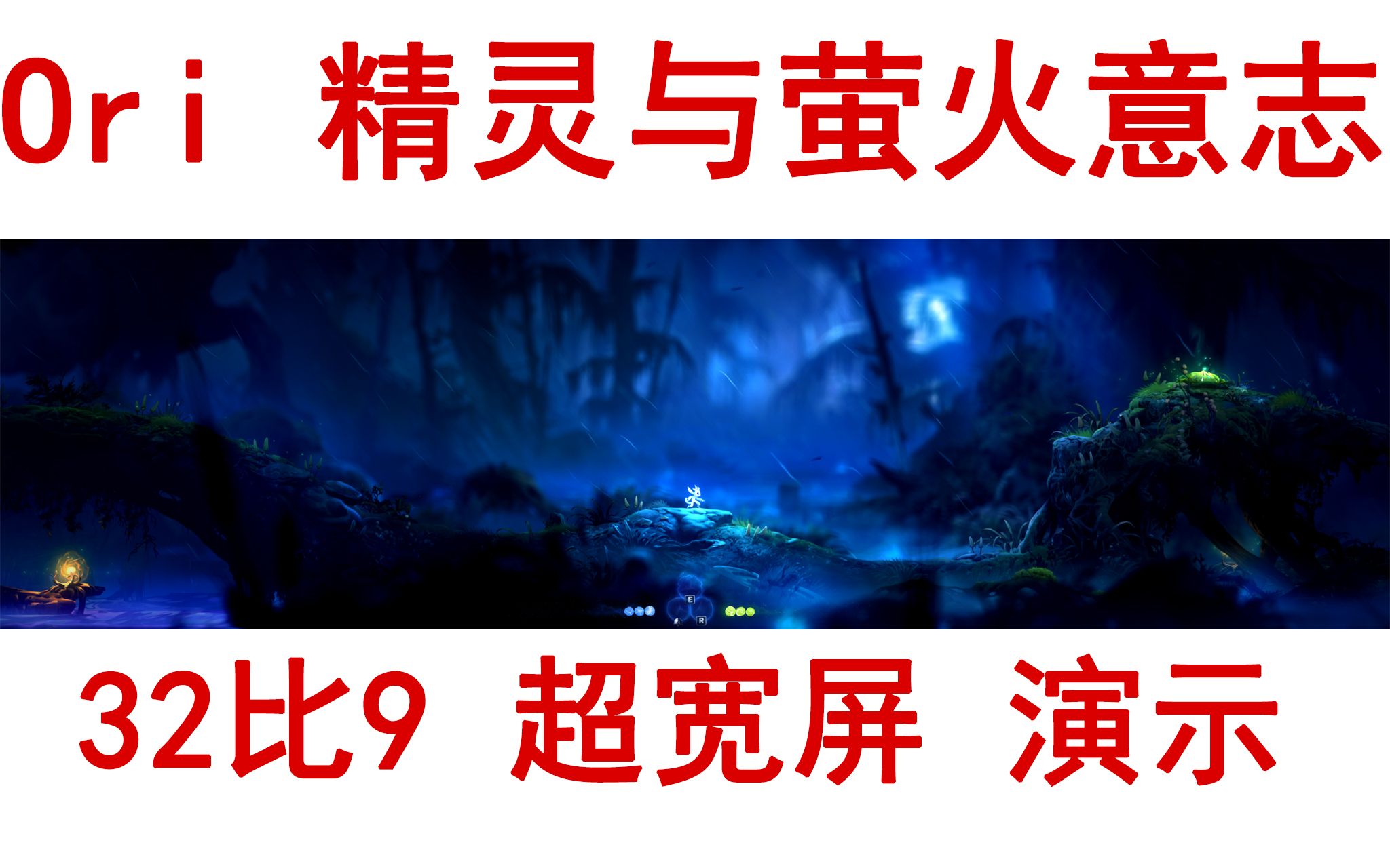 32比9 超宽屏 精灵与萤火意志 Ori and the Will of the Wisps_哔哩哔哩_bilibili