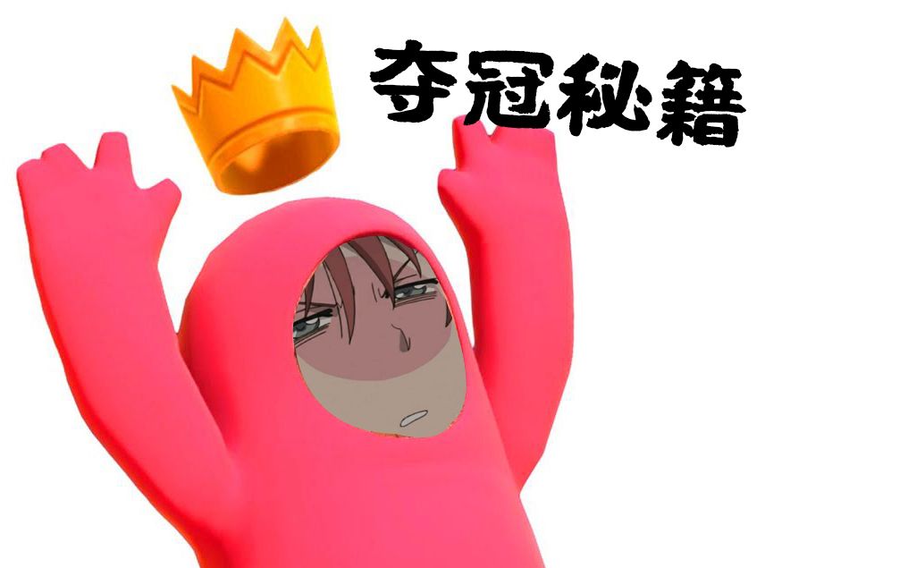 用了这款神器,我在糖豆人终于吃鸡了 Ccheny6 Ccheny6 哔哩哔哩视频