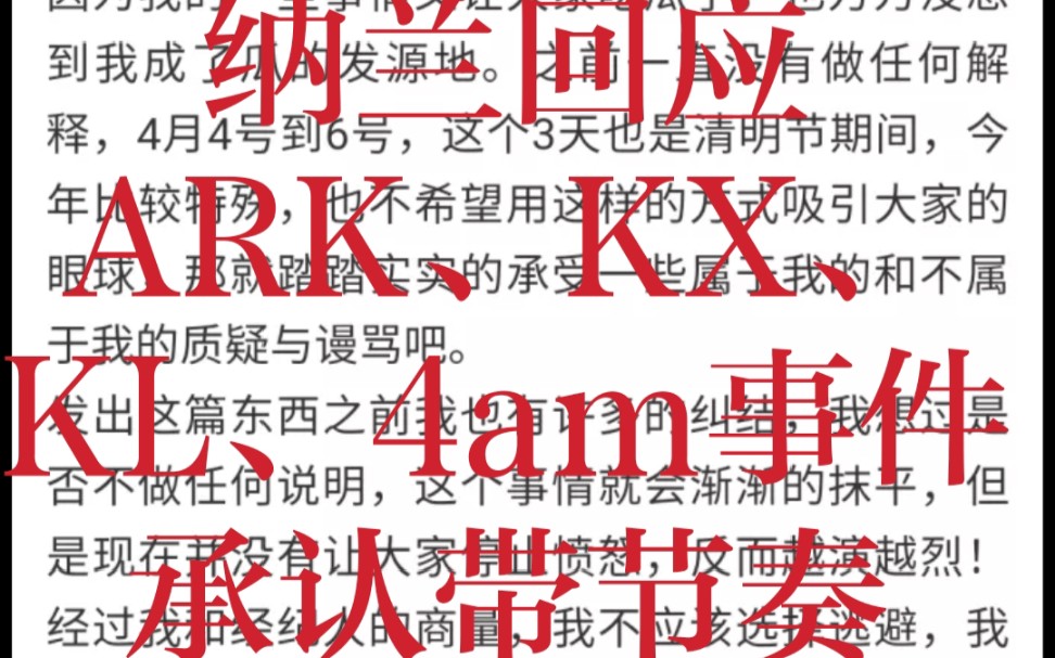 纳兰微博回应ARK、KX、KL、4am事件，承认带节奏_哔哩哔哩_bilibili