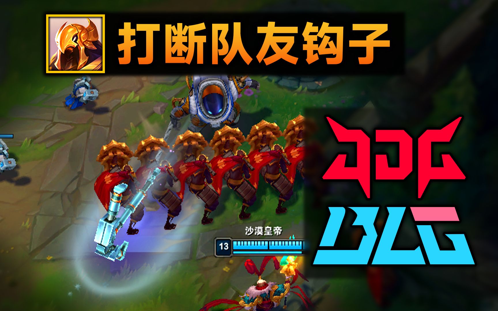 (JDG vs BLG) 沙皇大招再出BUG：挡下友方泰坦钩子！到底是不是墙？-葡萄的叮当猫-葡萄的叮当猫-哔哩哔哩视频