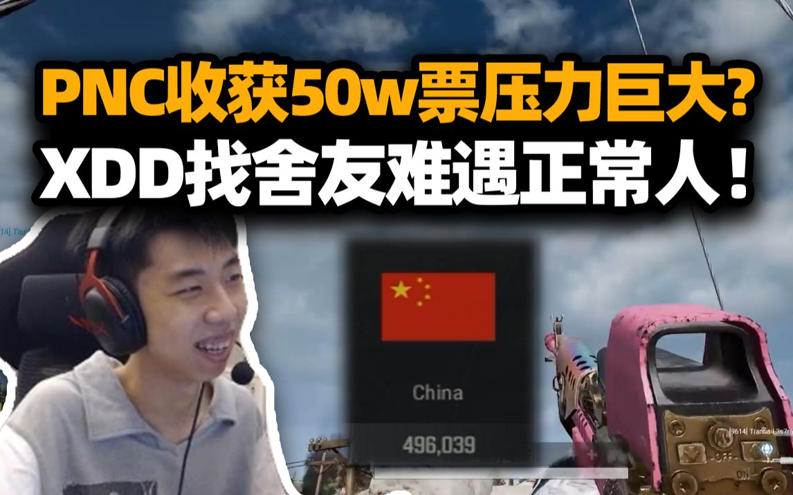 XDD看PNC代表队收获50w票压力巨大 四瘤子谈分房室友一个比一个抽象！-小叮当频道-小叮当频道-哔哩哔哩视频