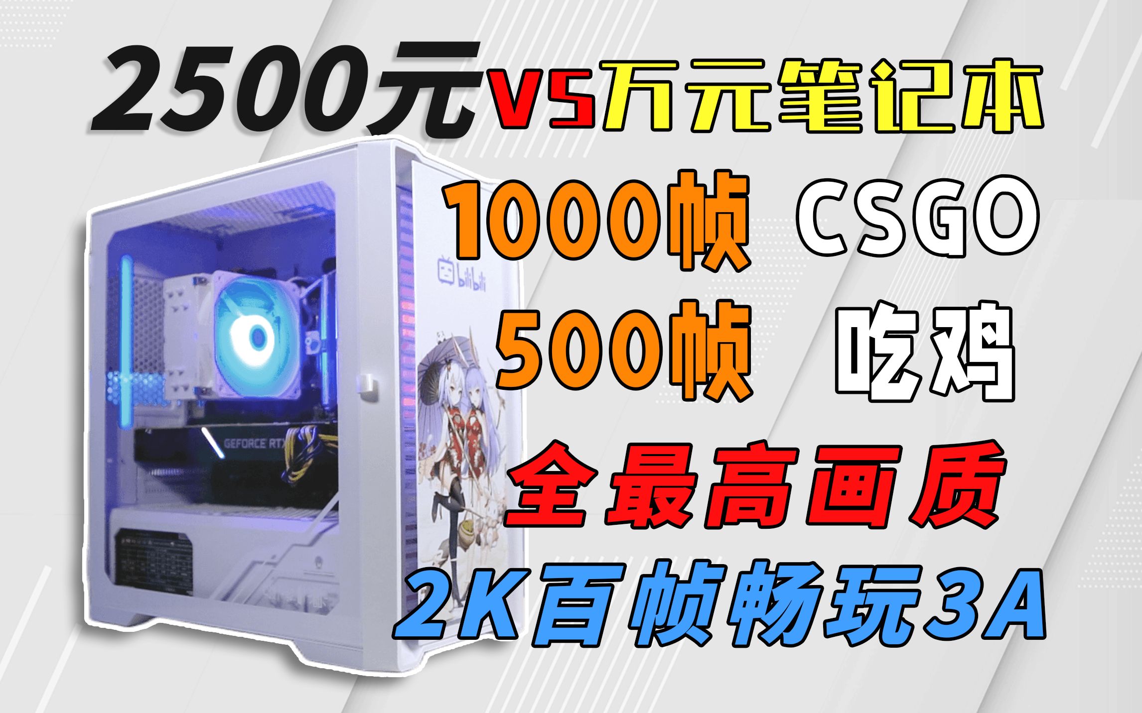 2500装机神机 Vs 万元4070游戏本!1000帧cs Go,500帧吃鸡,2k高画质畅玩所有3a!垃圾佬的荣光由我来守护!! 是垃圾佬