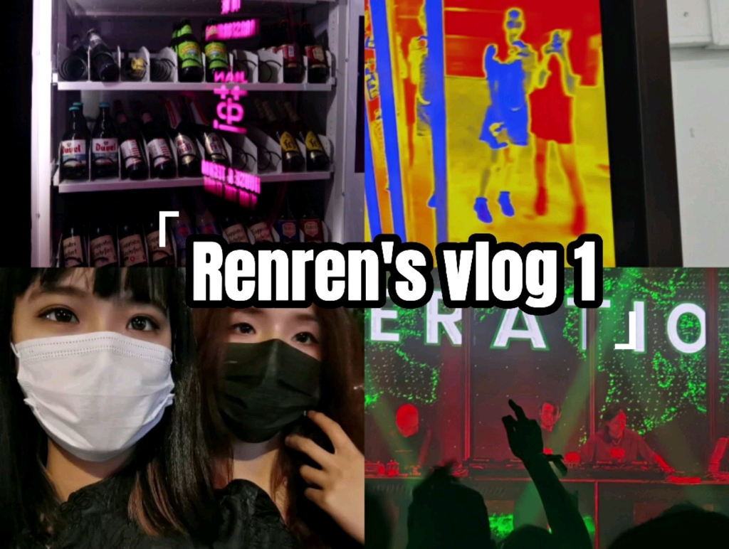 【Renren's weekend vlog】tx淮海电音节/星巴克/鲍师傅/站点披萨闲聊_哔哩哔哩_bilibili