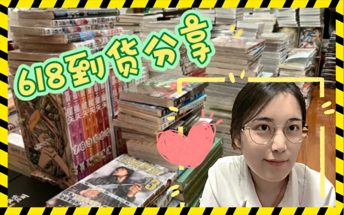 【漫画分享】迟来的618到货分享，哒哒哒～-四千四百四十四-四千四百四十四-哔哩哔哩视频