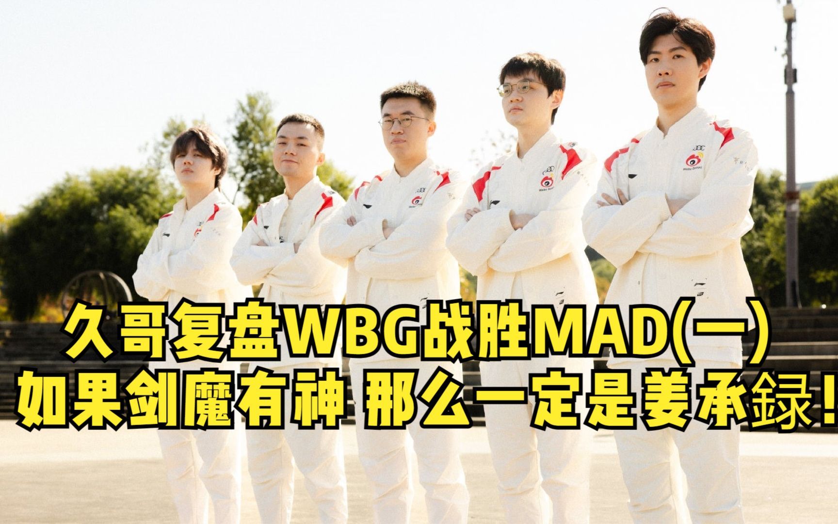 久哥复盘WBG战胜MAD：如果剑魔有神 那么只有一人 那就是姜承録！-lol电竞海问香-lol电竞海问香-哔哩哔哩视频