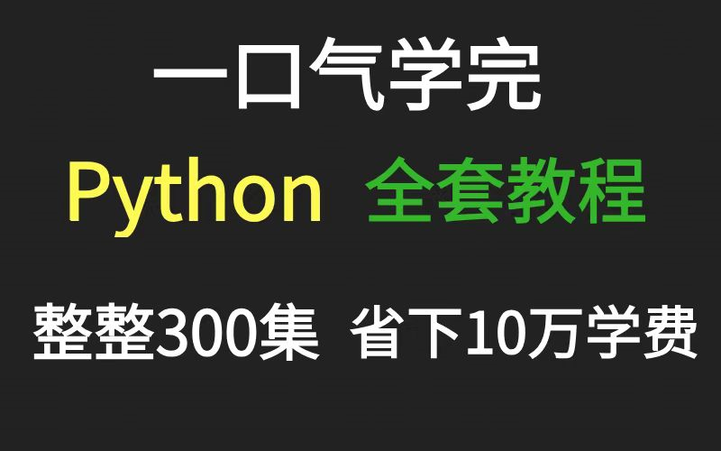 第一名!b站最强python零基础全套教程,整整300集,手把手教学,学不会直接删号(视频下方简介领取神秘工具)哔哩哔哩bilibili