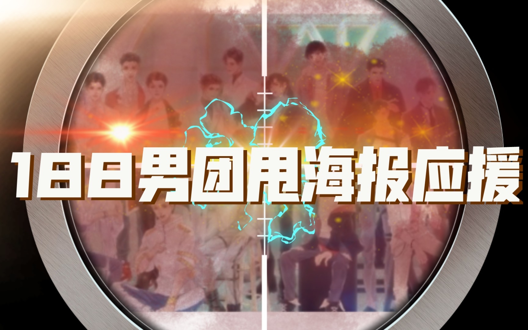 "甩海报应援"188男团申请秀一波_哔哩哔哩_bilibili
