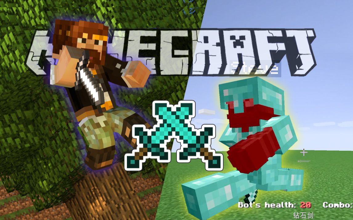 连击世界！你想让自己MC PVP变得更强么？进来挑战吧！-籽岷-籽岷-哔哩哔哩视频