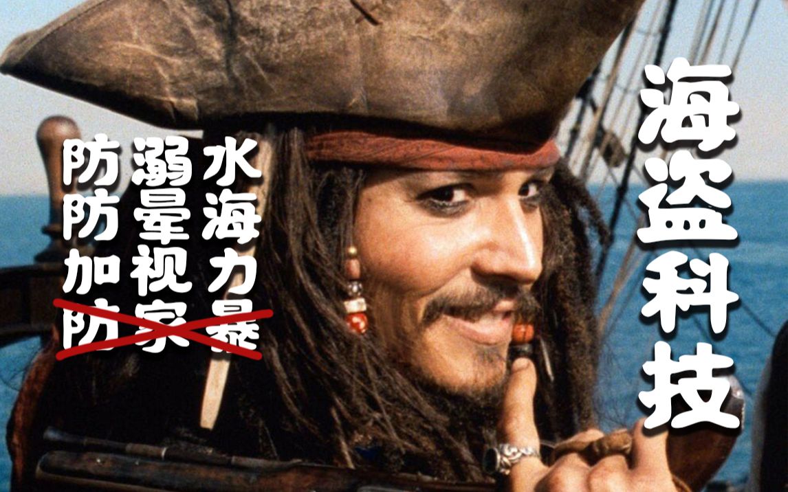 一分钟小科普 6 海盗的耳环是核心科技 哔哩哔哩 Bilibili