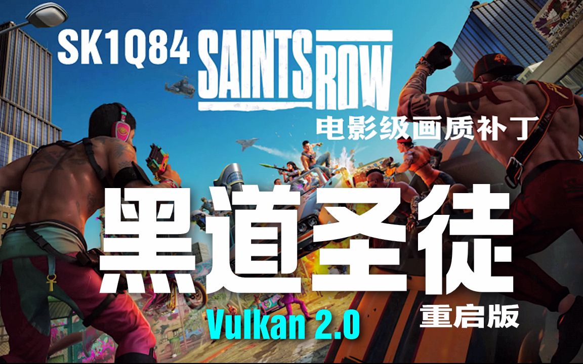 SK1Q84 电影级画质补丁 - 黑道圣徒：重启版 - 30分钟实机演示 - Vulkan 2.0_单机游戏热门视频