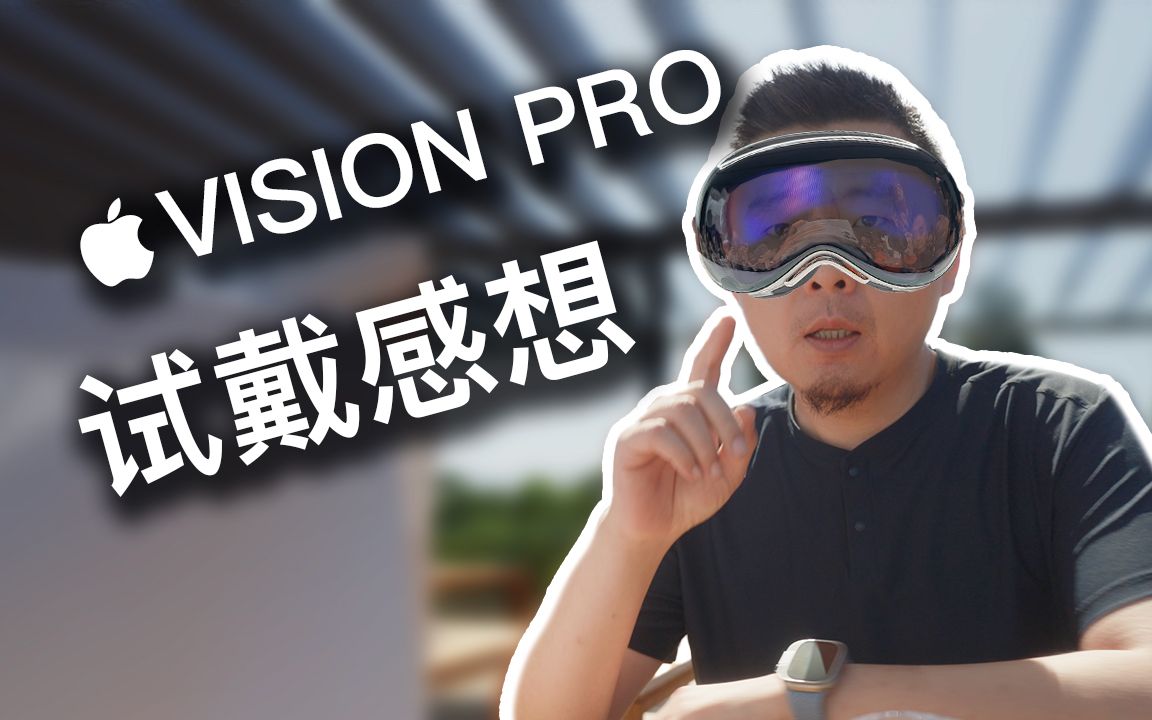 Apple VisionPro将彻底改变世界，现场真实感受-老炮儿Charles-老炮儿Charles-哔哩哔哩视频