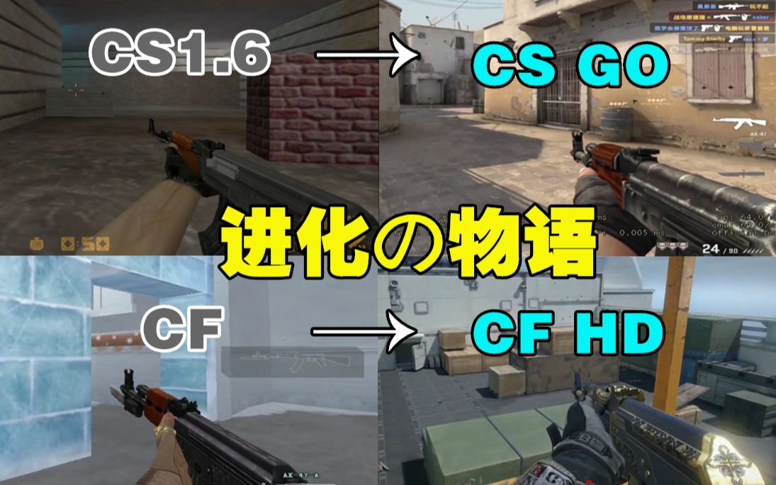万物进化史→【CS1.6/CSGO/CF/CFHD】_哔哩哔哩_bilibili