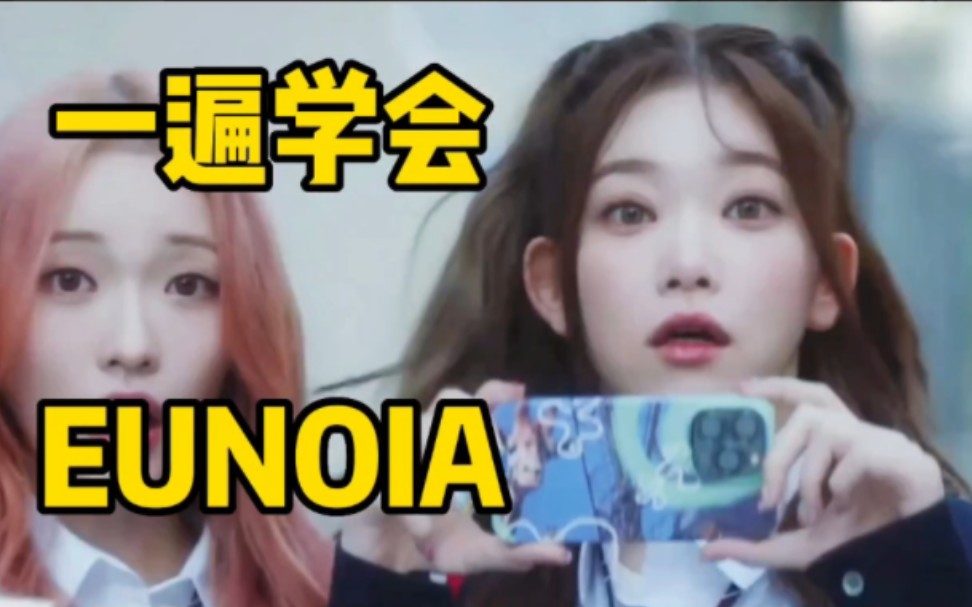 Billlie回归曲EUNOIA空耳音译学唱-Kpop空耳司令-Kpop空耳司令-哔哩哔哩视频