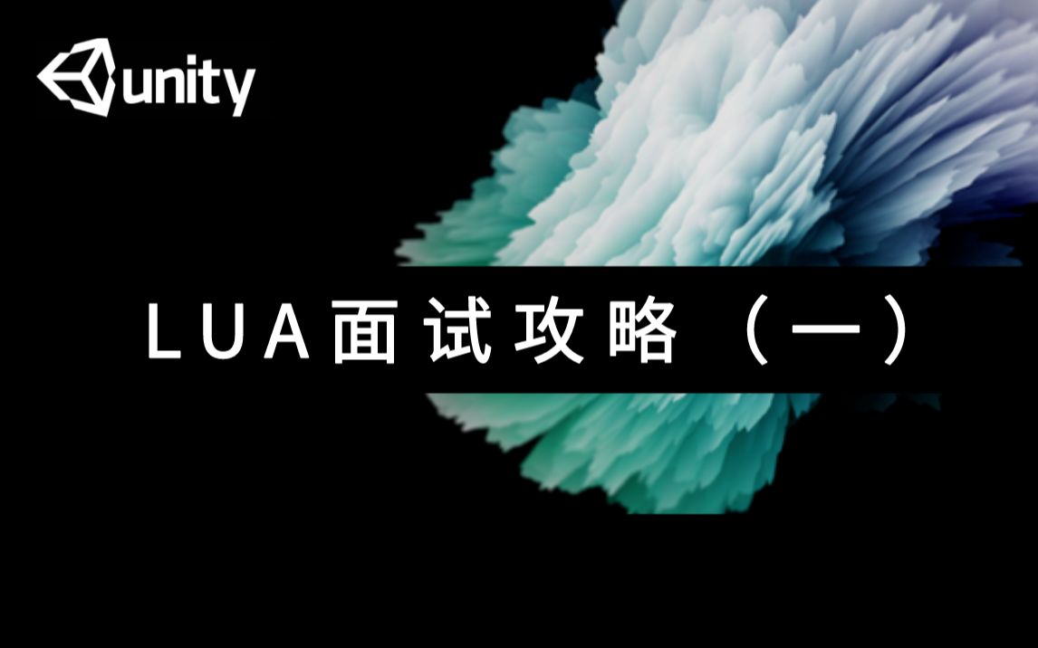 必听！LUA面试攻略（一）_哔哩哔哩_bilibili