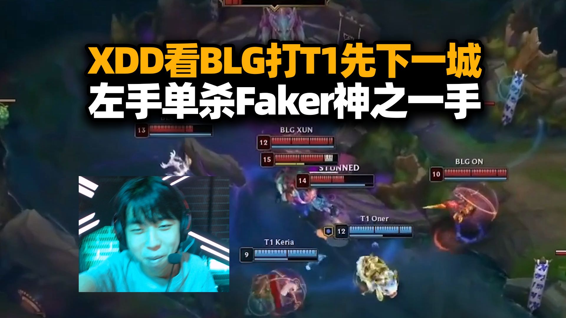 XDD看全球总决赛BLG 1:0 T1先下一城！左手强势单杀Faker这要被标记了啊 T1吃鸡分部也在对面一起看-小叮当频道-小叮当频道-哔哩哔哩视频